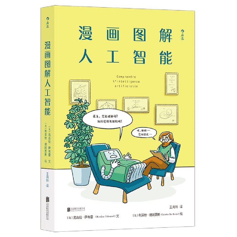 漫画图解人工智能(精)