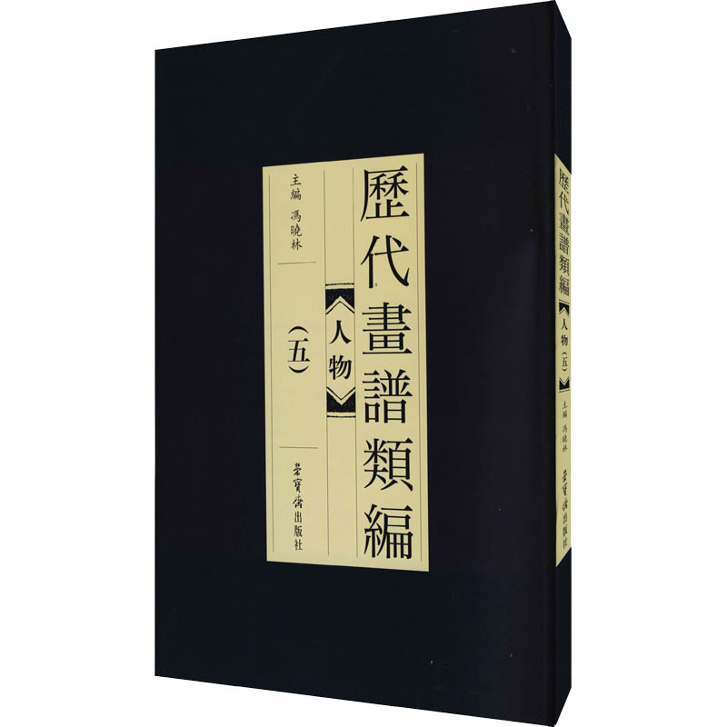 历代画谱类编 人物(5)