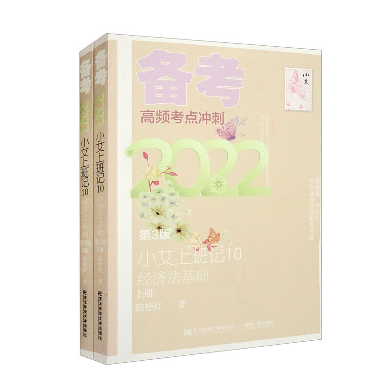 小艾上班记 10 经济法基础 第3版 2022（套装上下册）