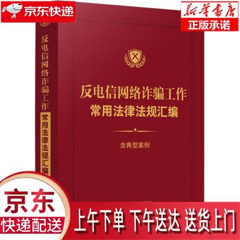 【新华畅销图书】反电信网络诈骗工作常用法律法规汇编（含典型案例）（2022新版） 《反电信网络诈