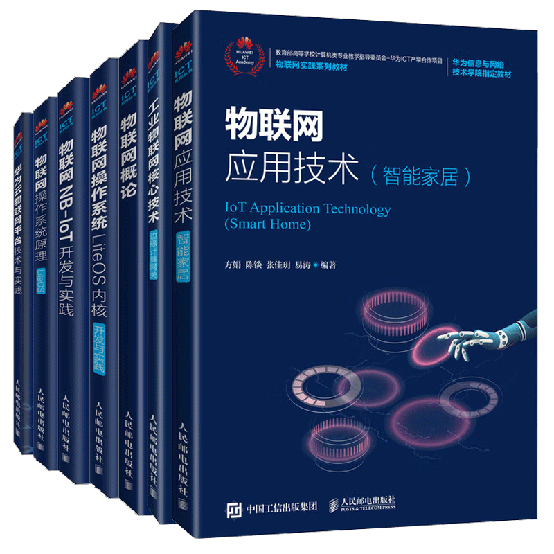 华为物联网平台官方教材7册华为云物联网平台技术与实践+物联网概论+物联网操作系统原理+物联网应用技术（智能家居）+工业物联网核心技术