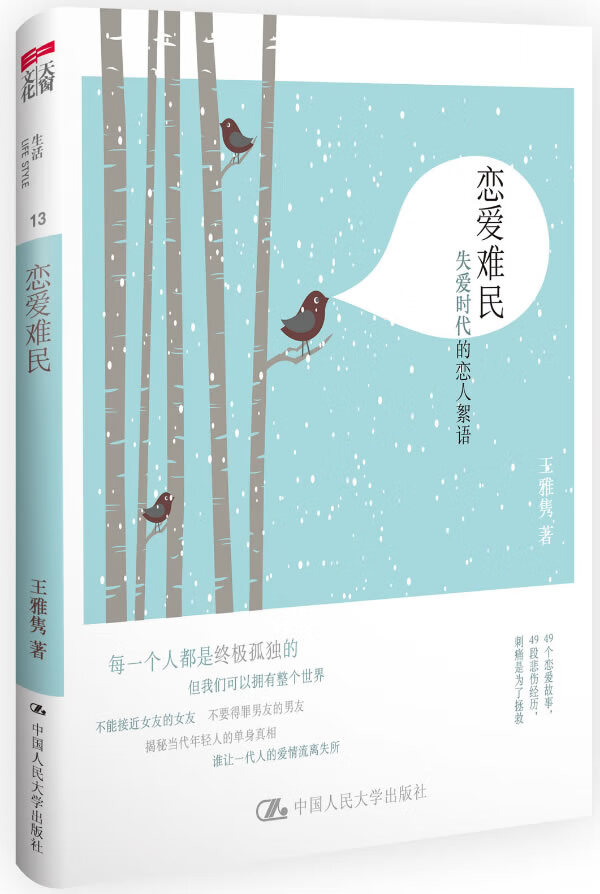 恋爱难民 王雅隽 著【书】
