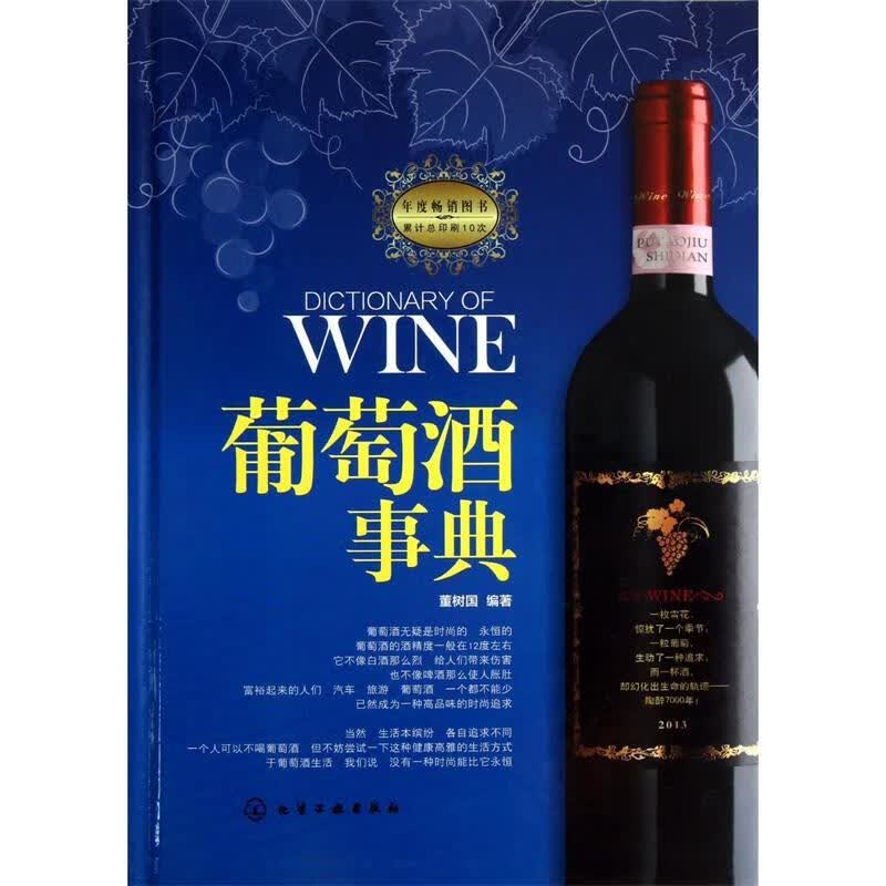 葡萄酒事典【，放心购买】