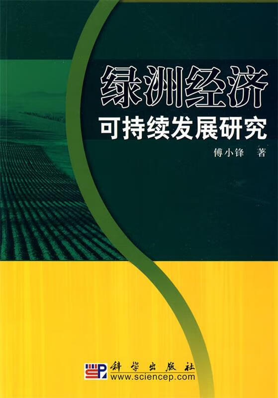 绿洲经济持续发展研究