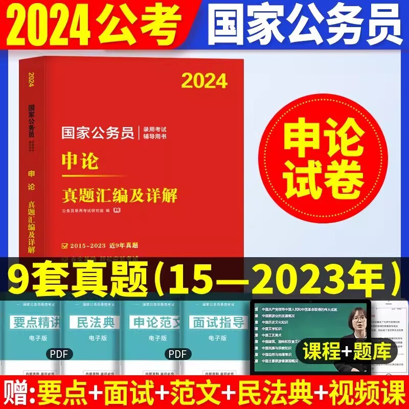国考公务员考试 2024年国家公务员 2023公考资料24国考省考备考 考公教材 2024年国家公务员申论和行测用书历年真题试卷 刷题库 2024版【申论】2015-2023九年真题+详解