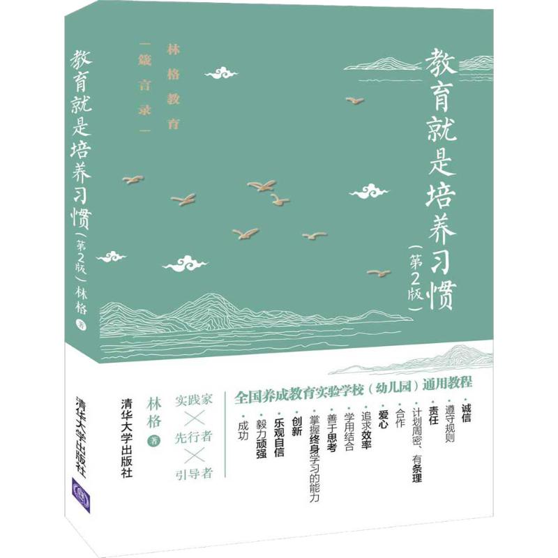 教育就是培养习惯(第2版) 林格 著 中信书店