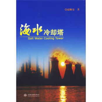 海水冷却塔 赵顺安 著 中国水利水电出版社