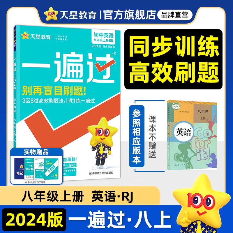 多选】天星教育2024初中一遍过八年级上册八上同步练习题必刷题 英语（人教版RJ）
