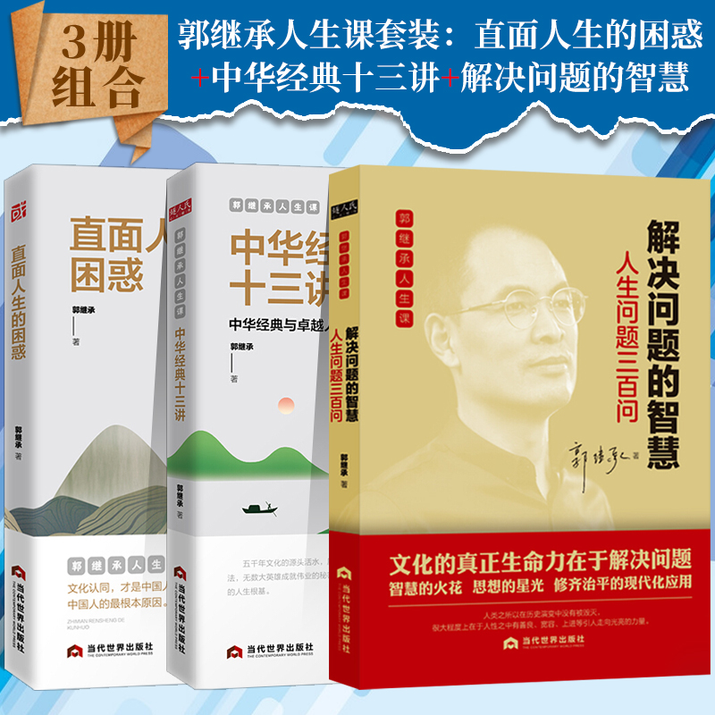 郭继承人生哲学三书解决问题的智慧直面人生的困惑中华经典十三讲成功励志青青正能量弘扬中国传统文化书籍 统文化书籍