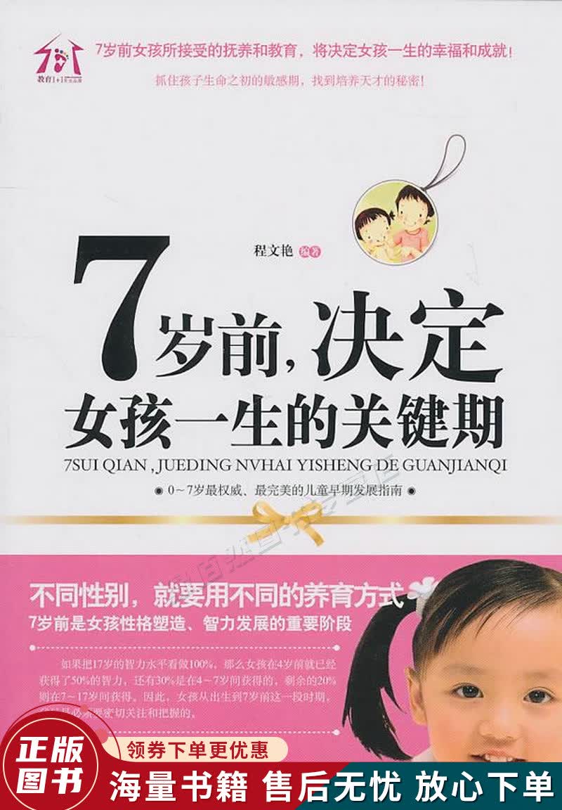 7岁前，决定女孩一生的关键期