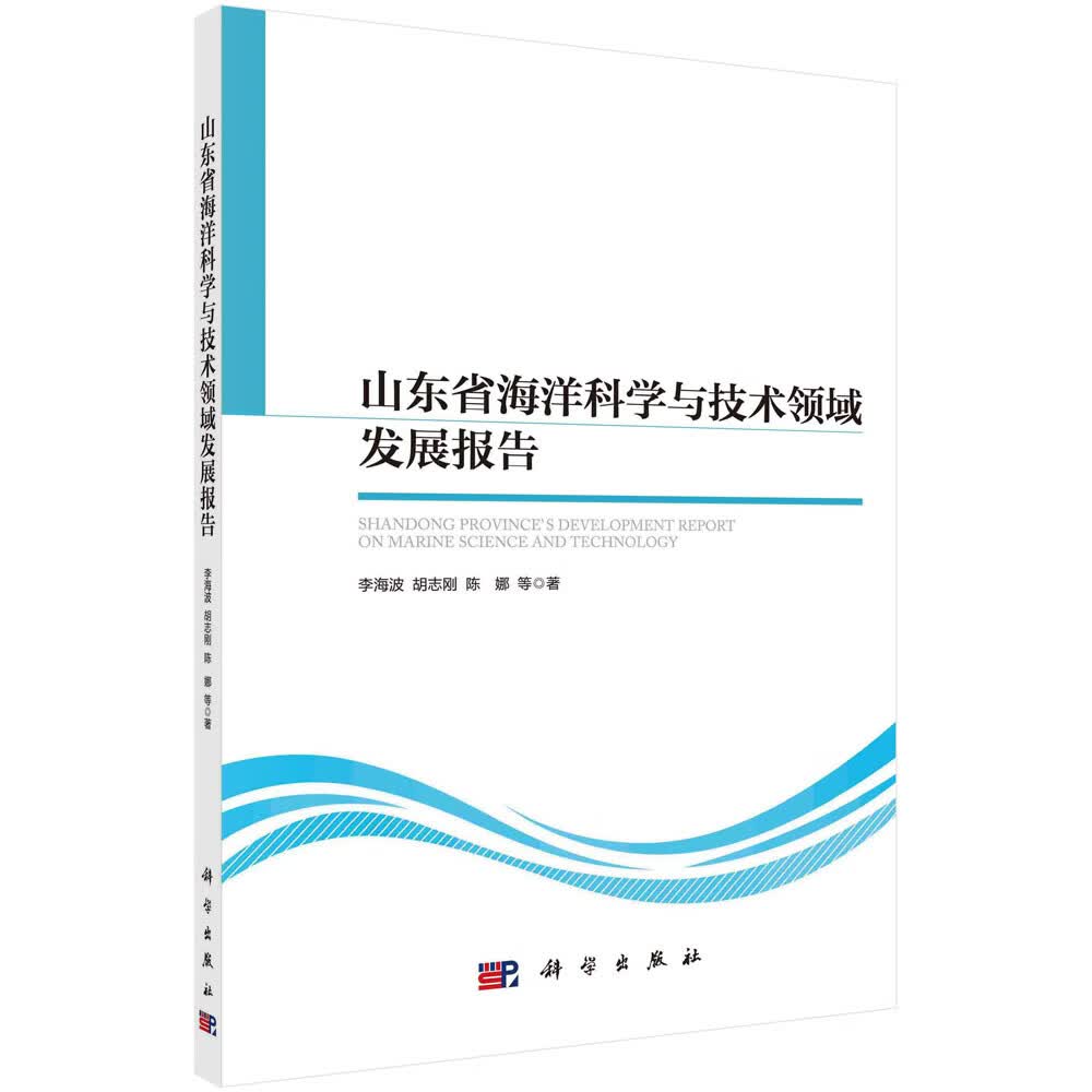 书籍 山东省海洋科学与技术领域发展报告 李海波，胡志刚，陈娜，等科学出版社9787030725950