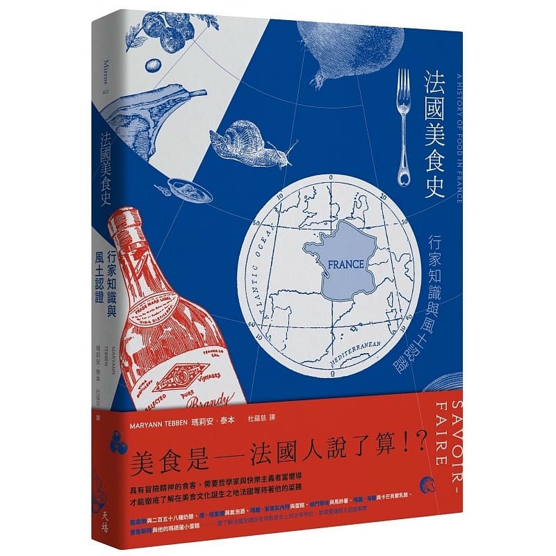 预售 法国美食史 行家知识与风土认证 台版原版 玛莉安 泰本 天培