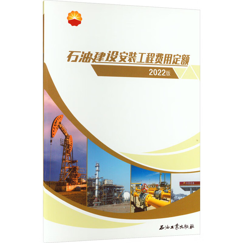 石油建设安装工程费用定额 2022版 中国石油工程造价管理中心 编 书籍 图书