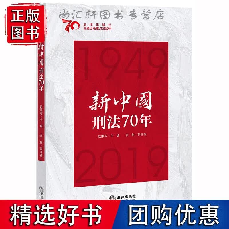 新中国刑法70年