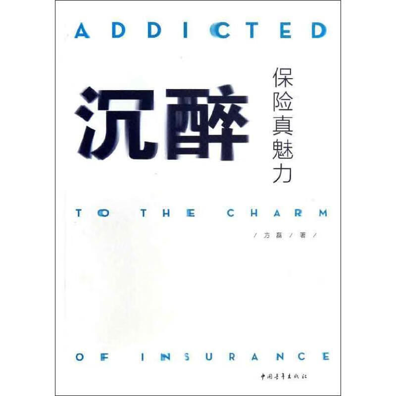 沉醉 保险真魅力【特惠】