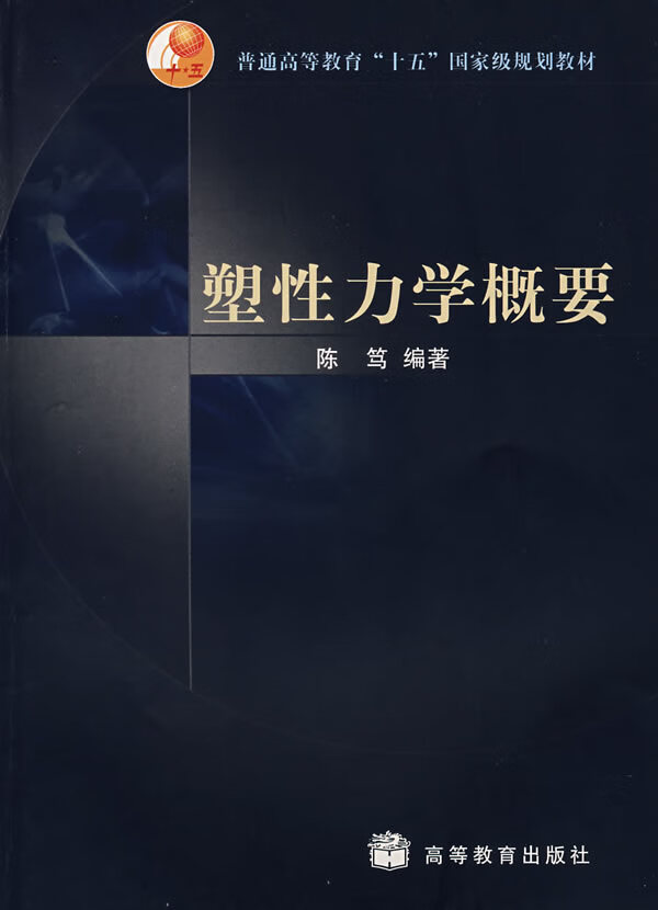 塑性力学概要 陈笃【好书，下单速发】