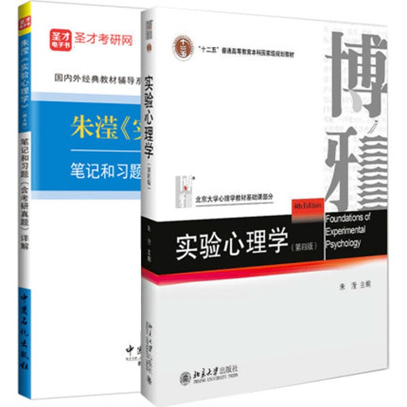 【单本包邮】朱滢实验心理学第4版四版教材+笔记和习题含考研真题答案详解 含考点归纳考研题库 心理学考研指定参考书