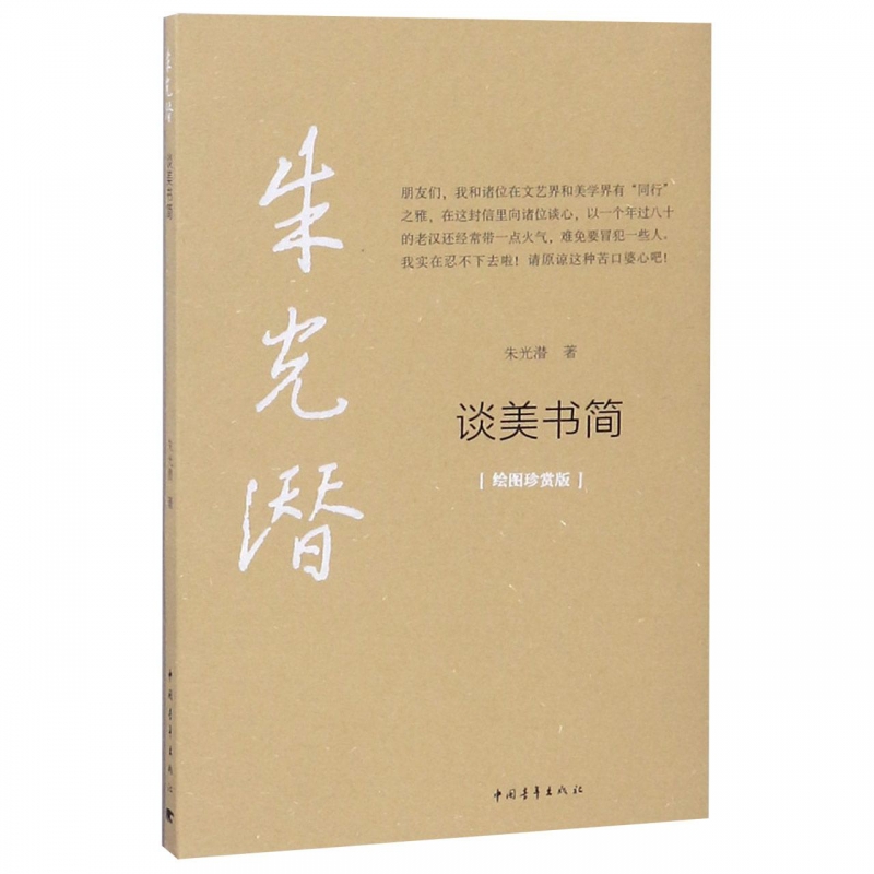 谈美书简(绘图珍赏版)
