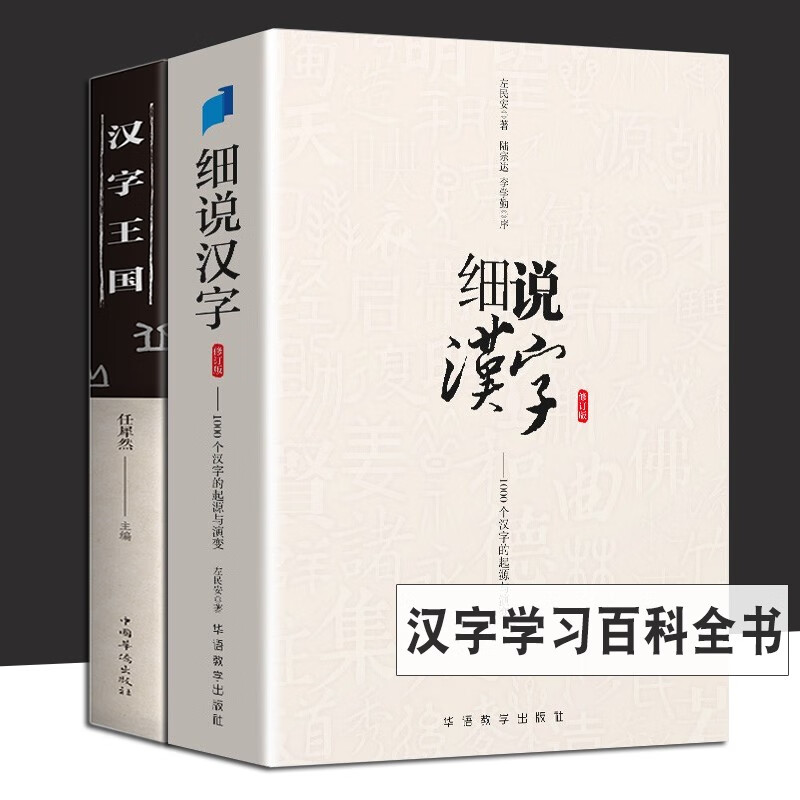 【2册】汉字王国+细说汉字：1000个常用汉字的起源与演变 加厚修订版 左民安 生动剖析汉字起源与演变 套装2册