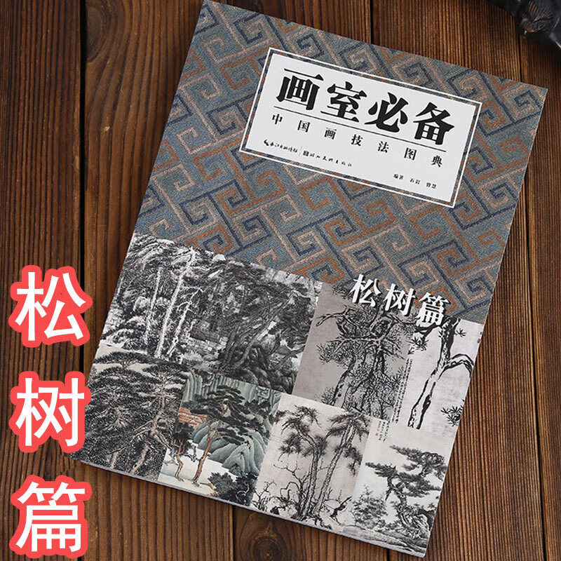 松树篇 画室必备中国画技法图典写意山水画树木画法章法画集图书