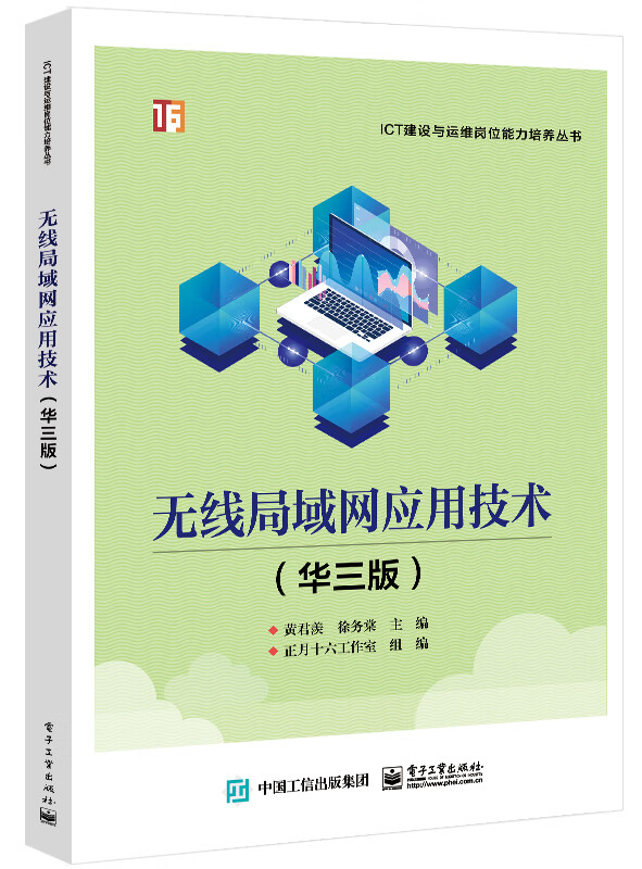 无线局域网应用技术（华三版）
