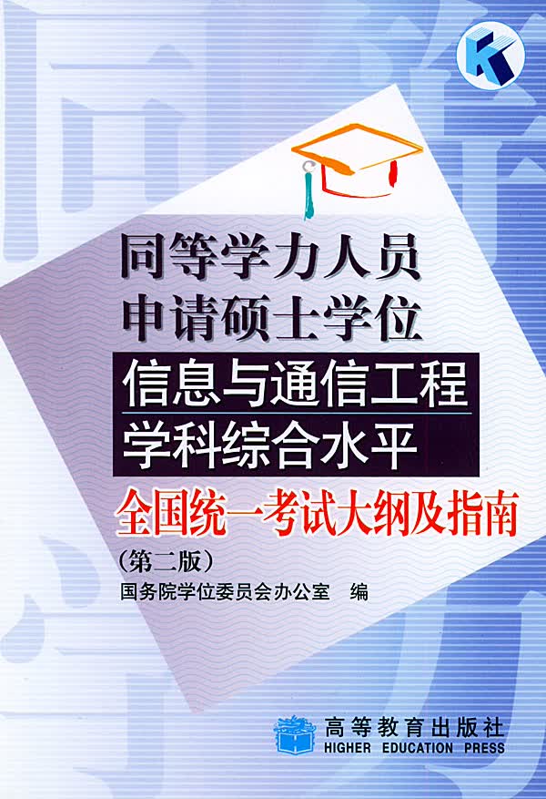 同等学力人员申请硕士学位信息与通信工程学科综合水平全国统一考试大纲及指南 国务院学位委员会办公室 编