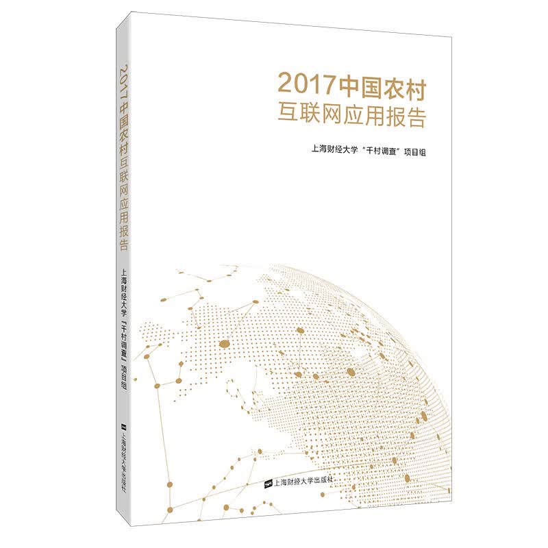 2017中国农村互联网应用报告
