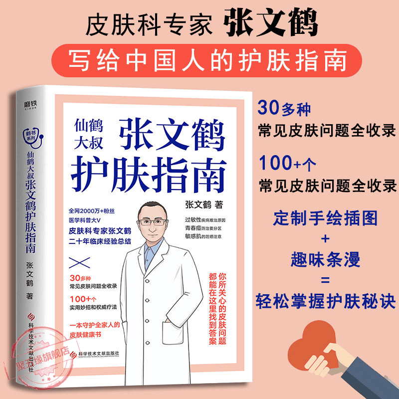 仙鹤大叔张文鹤护肤指南2000万粉丝医学科普大V 护肤保健养生美妆 鹤叔磨铁书籍