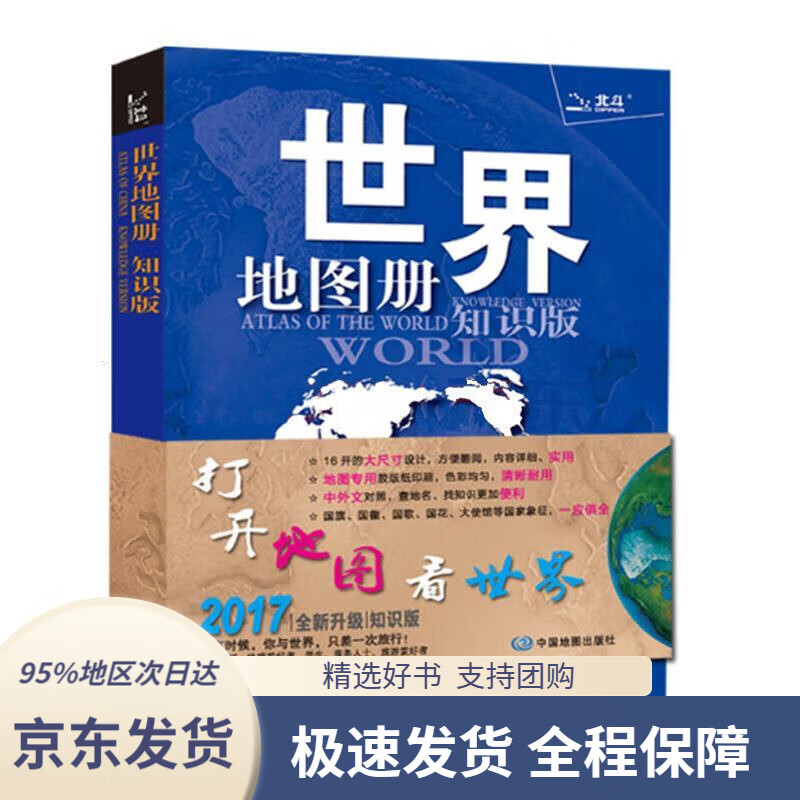 【 京东配送 支持团购】全新修订 北斗地图 世界地图册 中国地图出版社 著 9787503194061