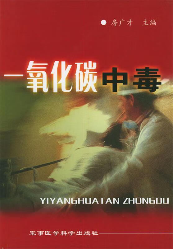 一氧化碳中毒 房广才 主编