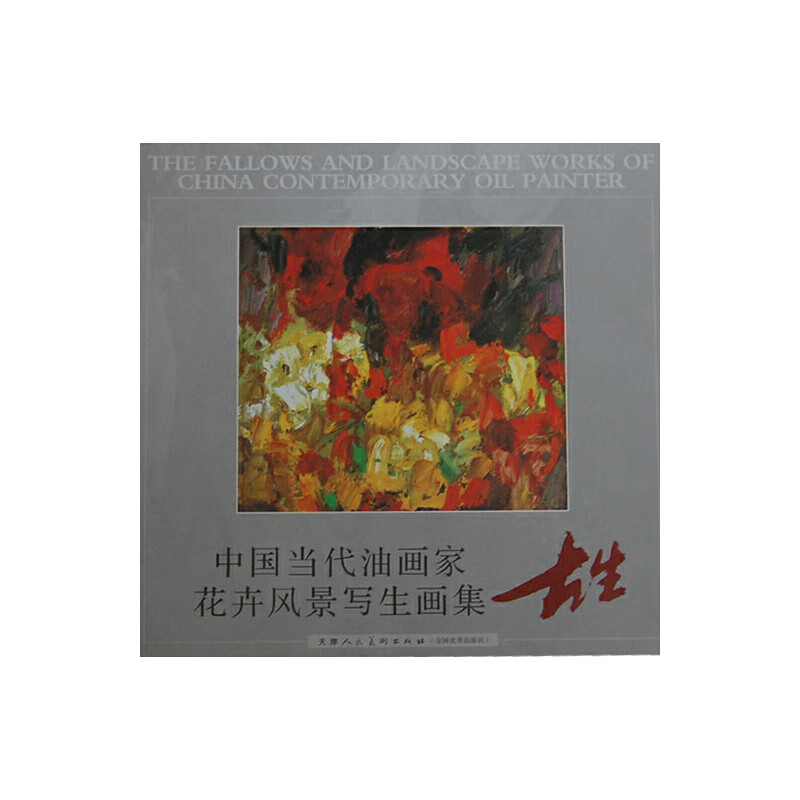 当当古生花卉风景写生集