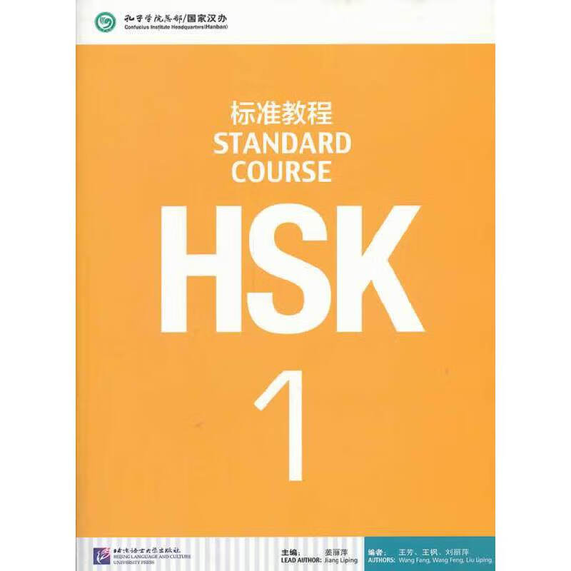 全新 HSK标准教程1