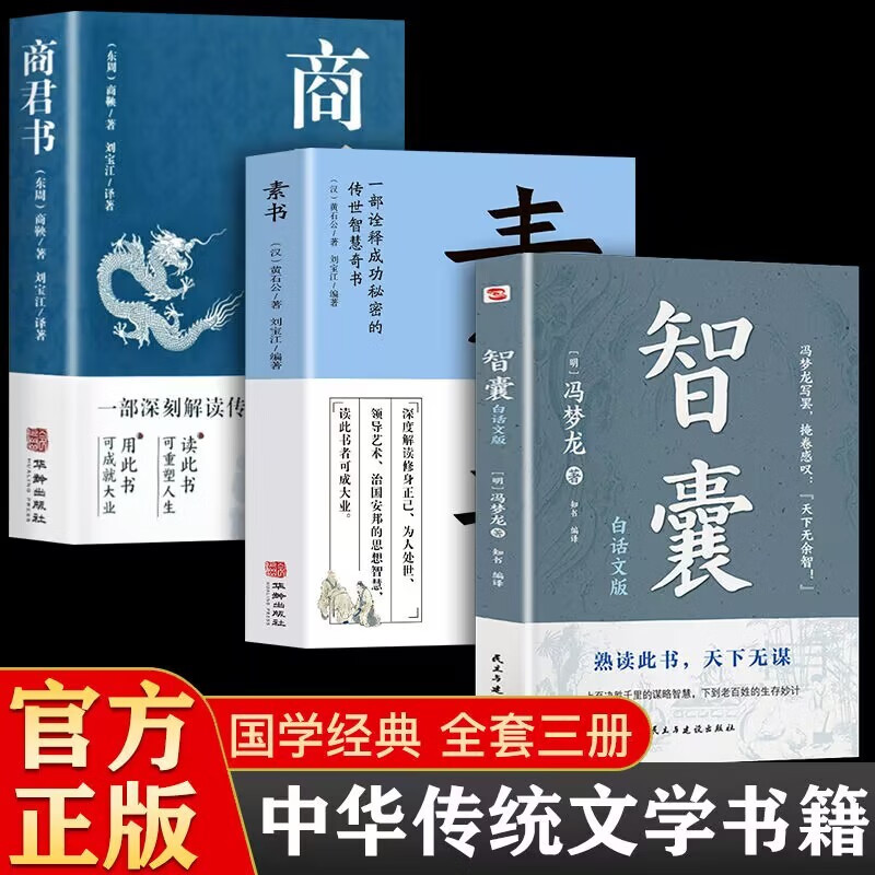 抖音爆款】智囊白话精选本商君书文白对照原文译文注释古代智慧谋略全书中华国学经典精粹跟着古人学为人处世中国智慧人生哲学书籍 智囊+素书+商君书 全3册