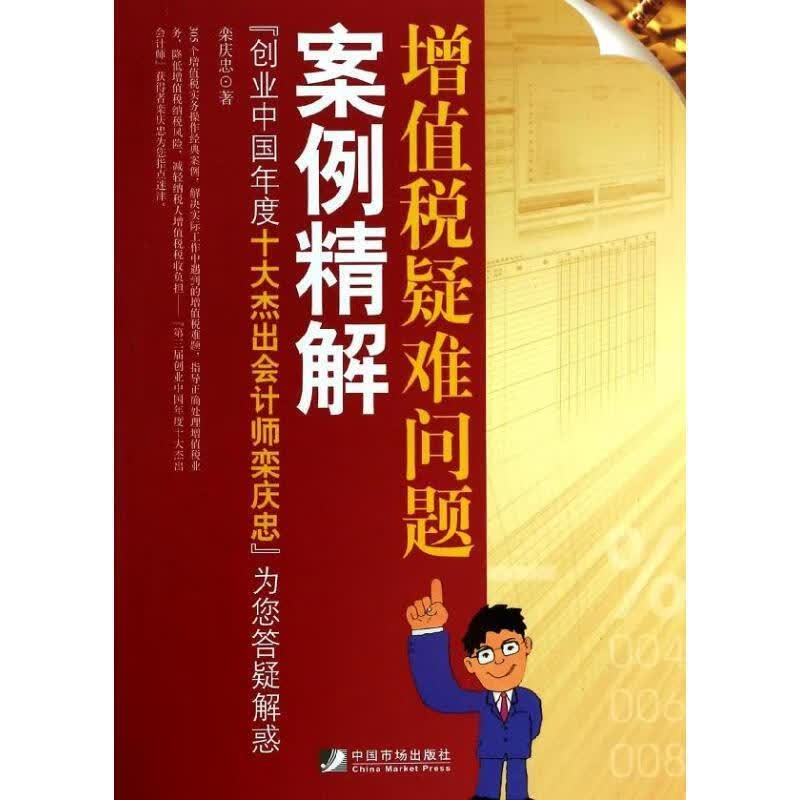 增值税疑难问题案例精解
