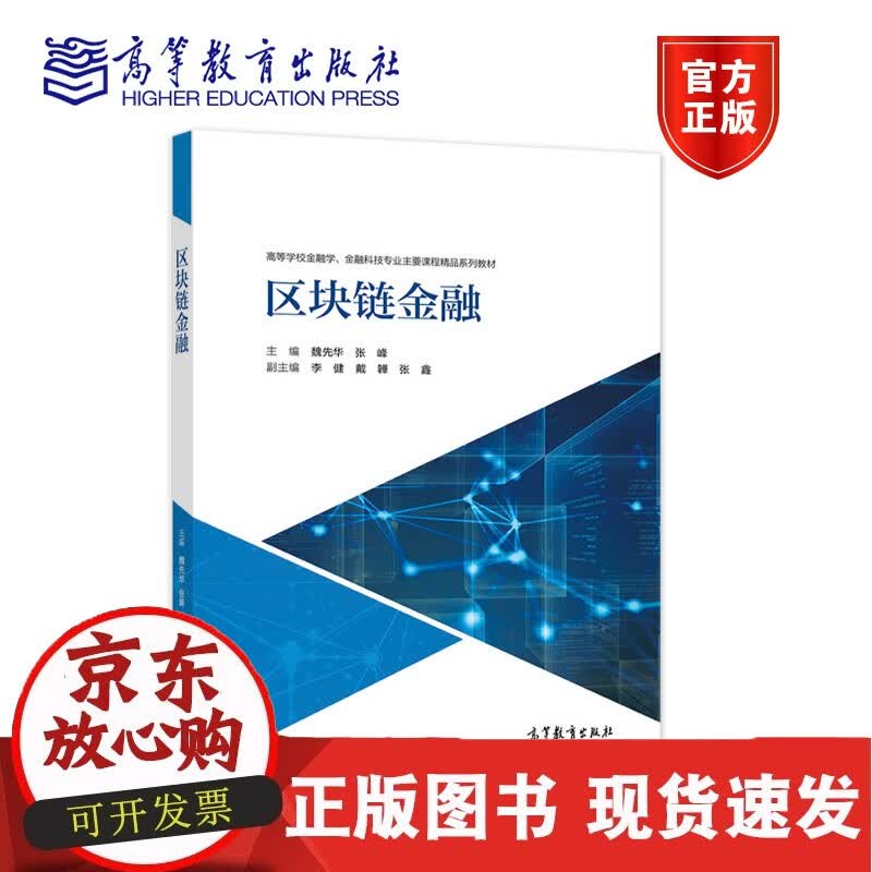 C 区块链金融 魏先华 主编 高等教育出版社