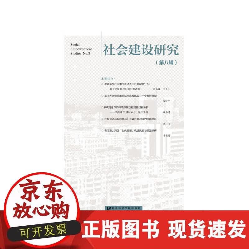 【现货】社会建设研究（第八辑）