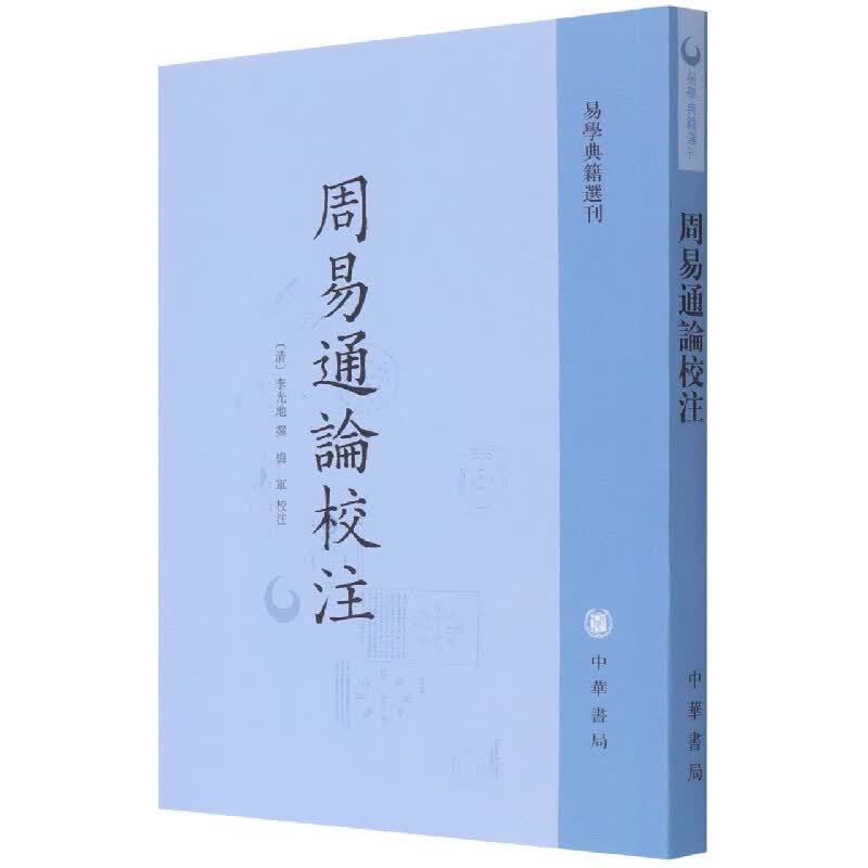 周易通论校注--易学典籍选刊