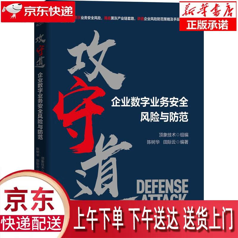 【新华畅销图书】攻守道:企业数字业务安全风险与防范 机械工业出版社