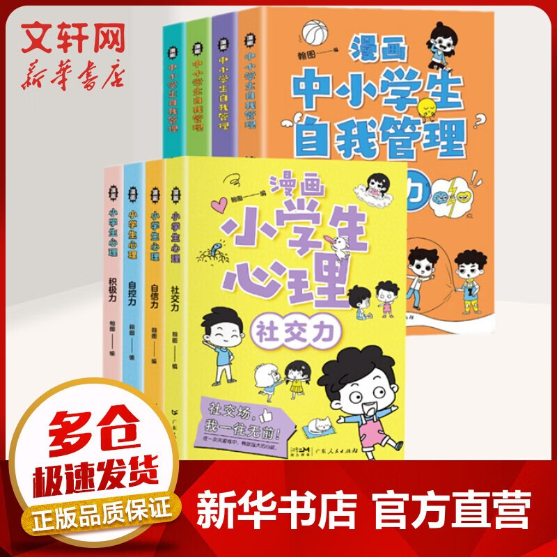 【包邮速发】漫画小学生心理自我管理漫画全套4册儿童小学生心理学 漫画社交力+自信力+自控力+积极力+时间管理+青春期+自我学习+抗挫力 小学生心理学漫画 小学生三四年五六年级课外阅读漫画书籍 【全