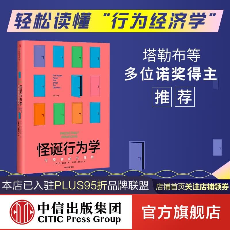 怪诞行为学 丹艾瑞里 著 中信出版社图书