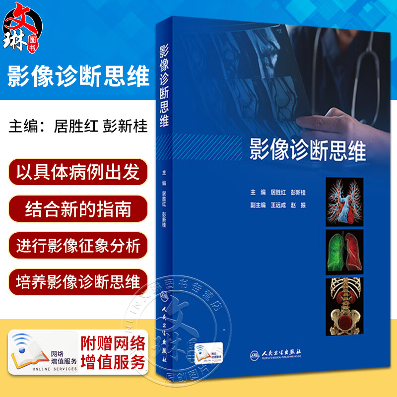 影像诊断思维 居胜红 彭新桂主编 配电子资料课件 常见全身综合征影像诊断思路 临床疾病诊断病例解析9787117340885人民卫生出版社