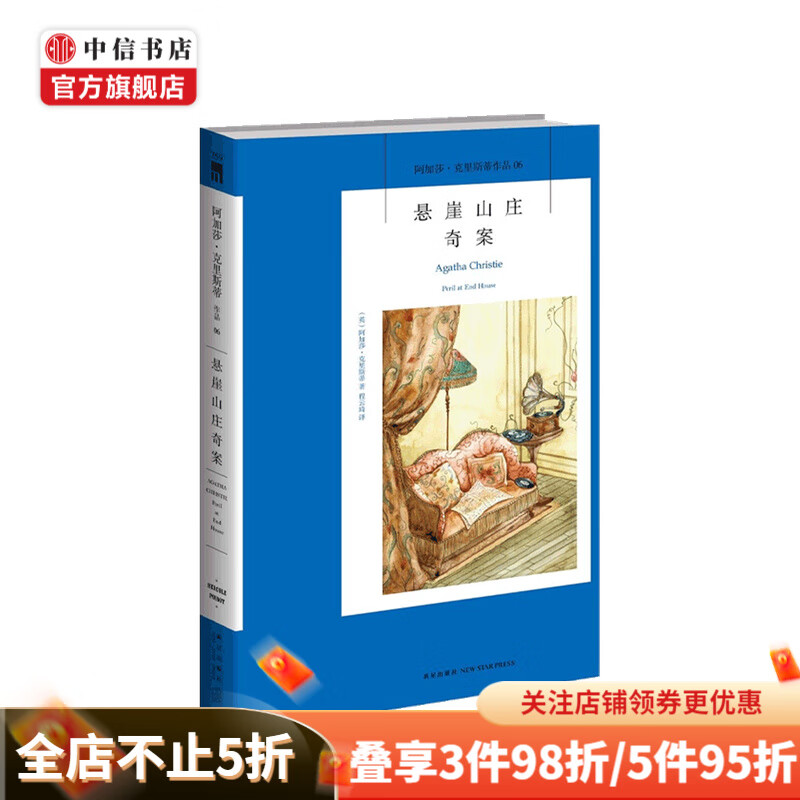 悬崖山庄奇案 2版 阿加莎 克里斯蒂 著