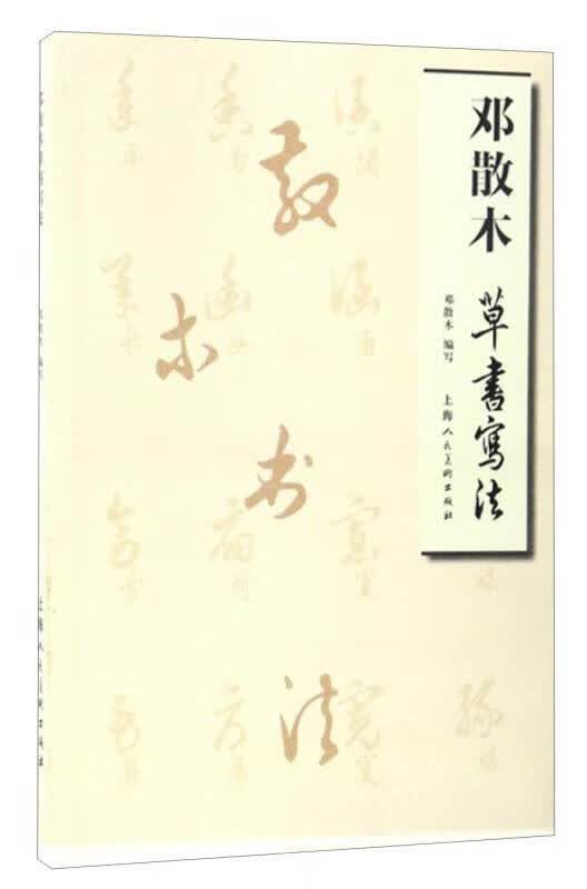 邓散木草书写法【好书】