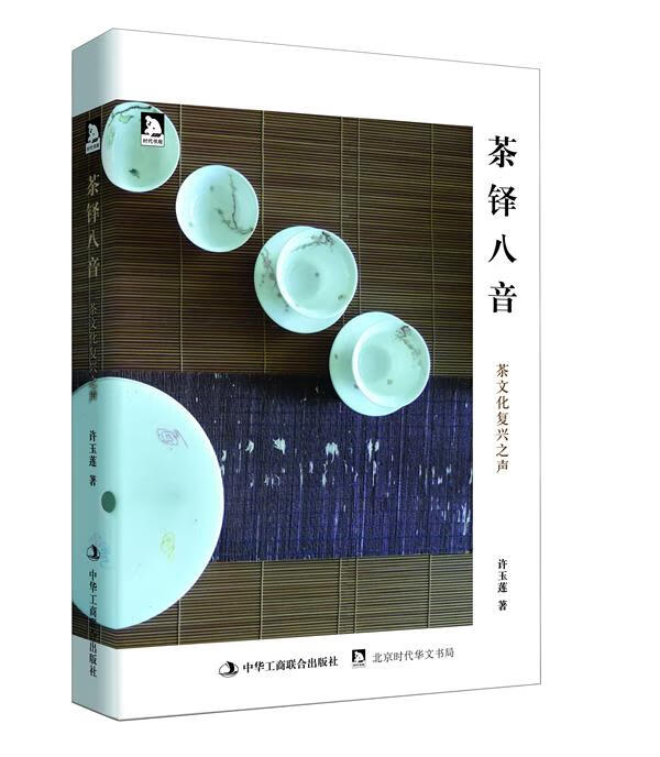 茶铎八音