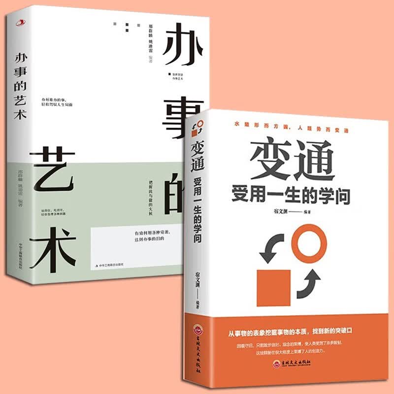 【两册】变通受用一生的学问+办事的艺术 为人处世方法 圆润人际关系处理职场生活 励志书籍