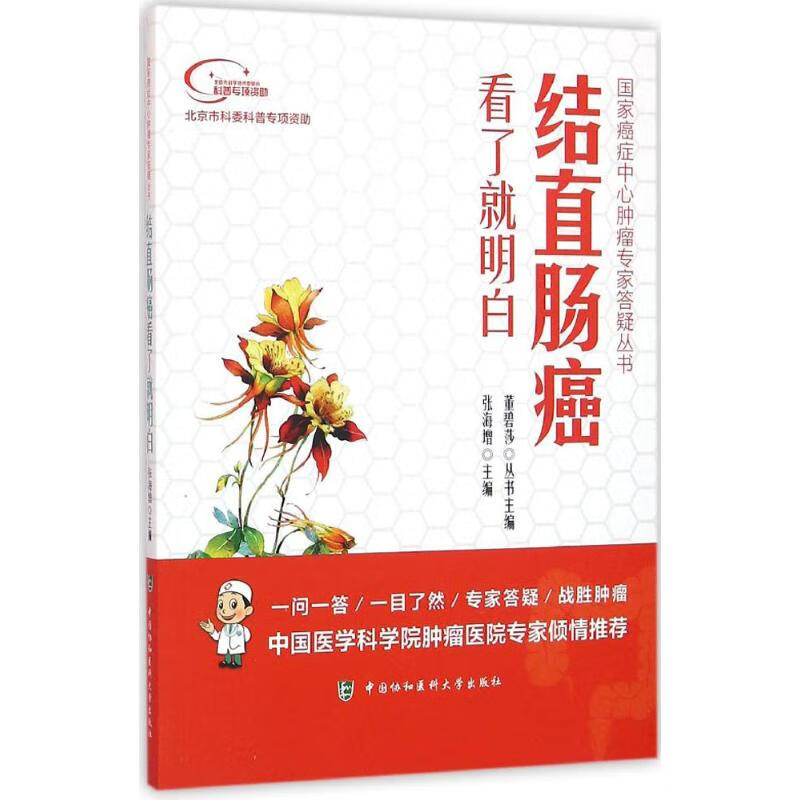 结直肠癌看了就明白 国家癌症中心肿瘤专家答疑丛书