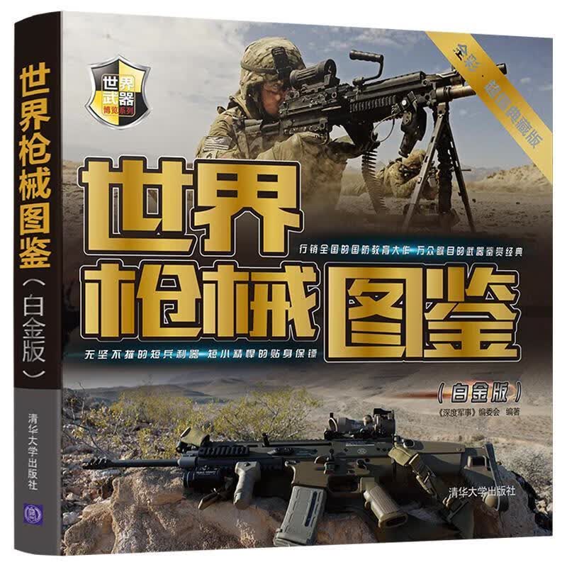 世界枪械图鉴【，放心购买】