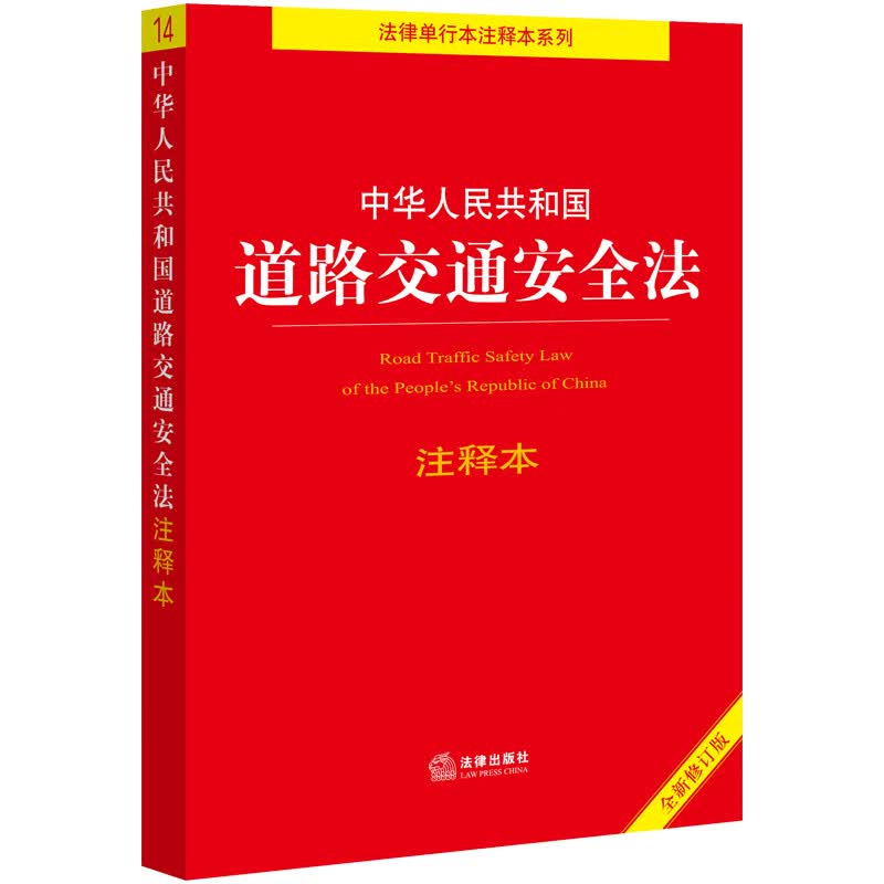 中华人民共和国道路交通安全法注释本 全新修订版