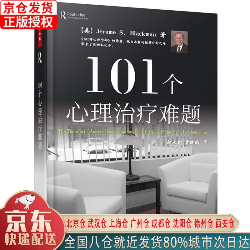 【新华全新书籍】101个心理治疗难题（万千心理） 布莱克曼（Blackman， J. S.）