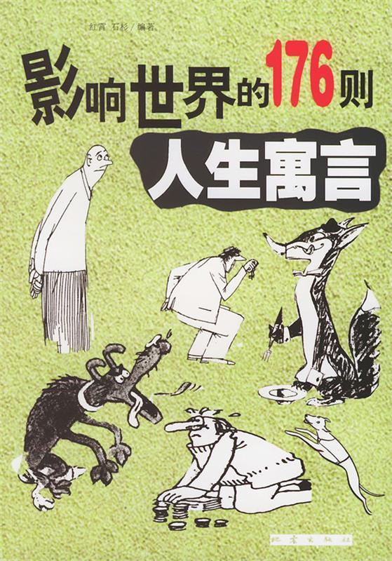 影响世界的176则人生寓言 红霄,石杉 编著【书】